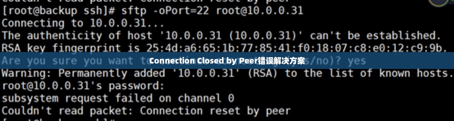 Connection Closed by Peer错误解决方案 - 科技号