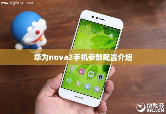华为nova2手机参数配置介绍 - 科技号