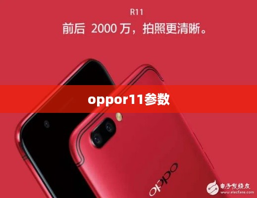OPPO R11 参数详解 - 科技号