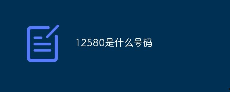 12580是什么号码 - 科技号